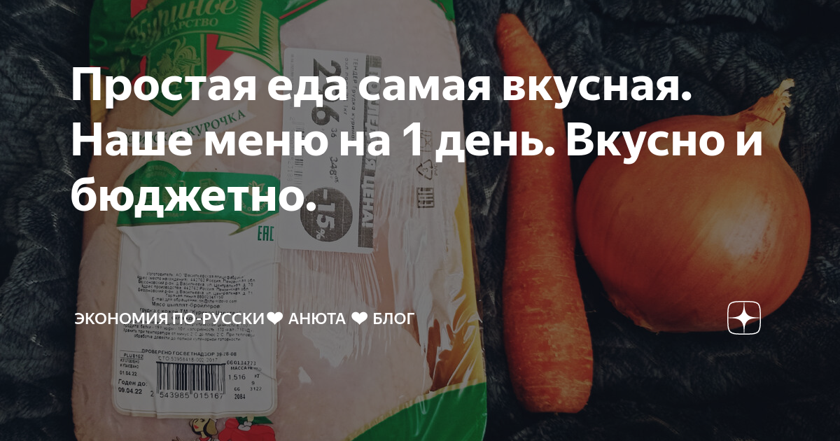 Простая еда самая вкусная Наше меню на 1 день Вкусно и бюджетно 🌿💰