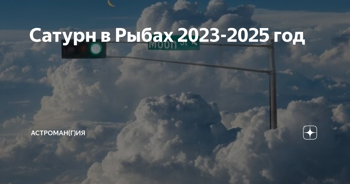 Сатурн в Рыбах 2023 2025 год АСТРОМАН Г ИЯ Дзен
