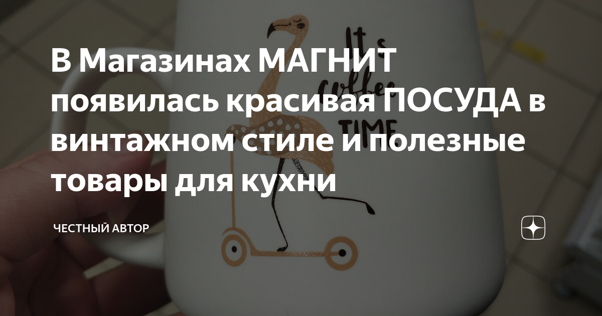 В Магазинах МАГНИТ появилась красивая ПОСУДА в винтажном стиле и ...