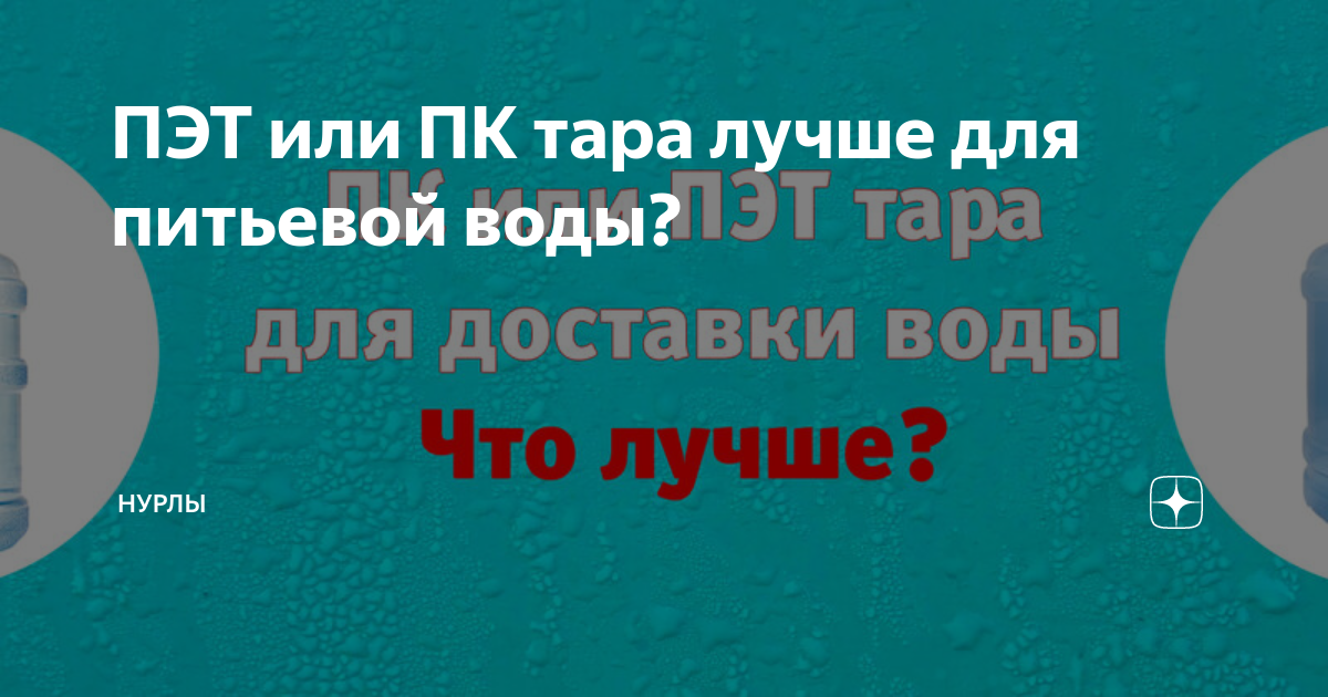 ПЭТ или ПК тара лучше для питьевой воды? | Нурлы | Дзен