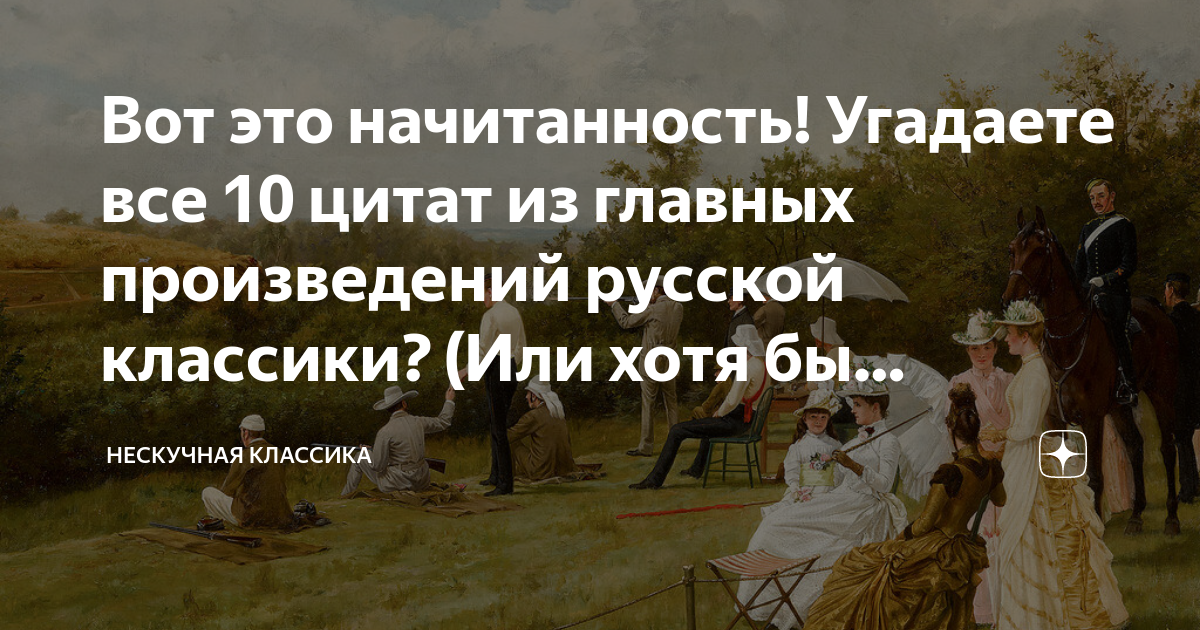 Вот это начитанность! Угадаете все 10 цитат из главных произведений ...