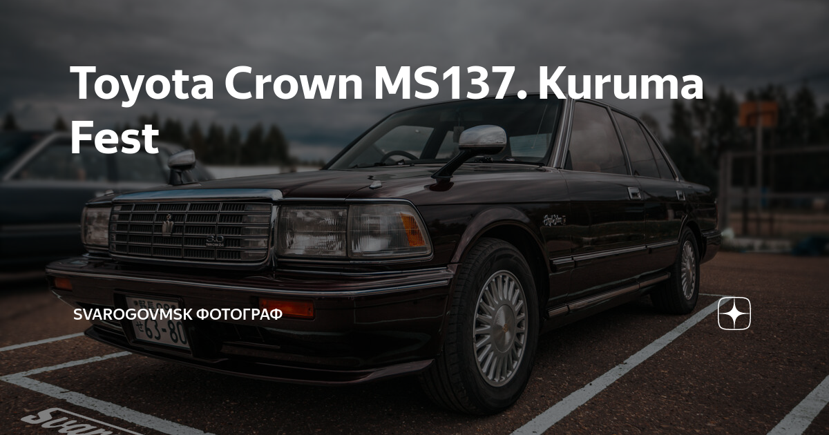 Toyota Crown MS137. Kuruma Fest | SvarogovMSK Фотограф | Дзен