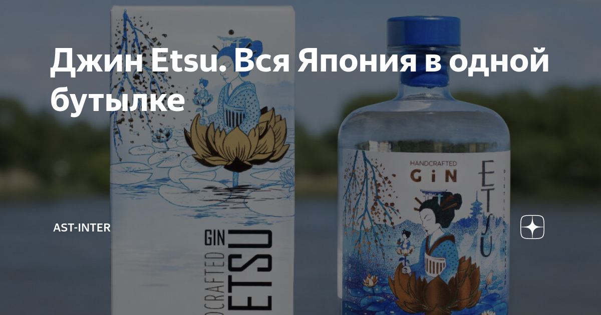 Джин Etsu. Вся Япония в одной бутылке | AST.wine | Дзен