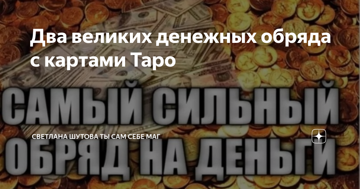 Два великих денежных обряда с картами Таро Светлана Шутова ТЫ САМ