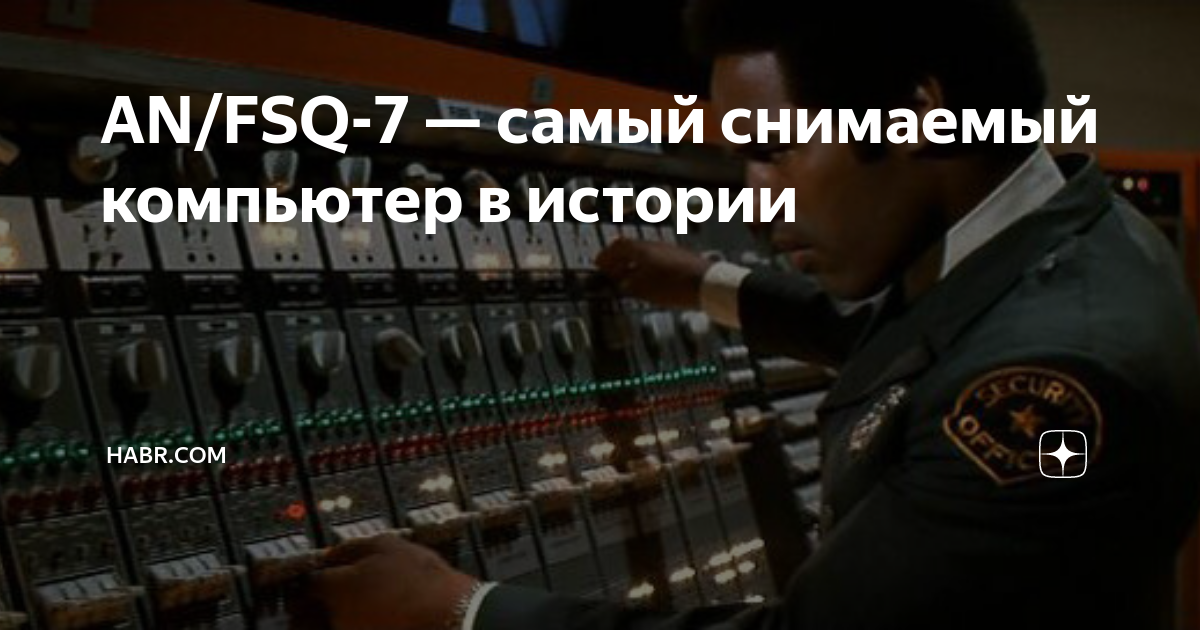 AN/FSQ-7 — самый снимаемый компьютер в истории | Habr.com | Дзен