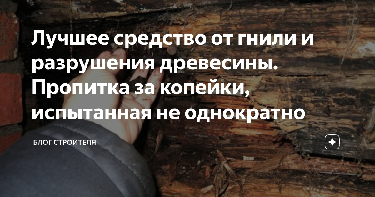Лучшее средство от гнили и разрушения древесины. Пропитка за копейки ...