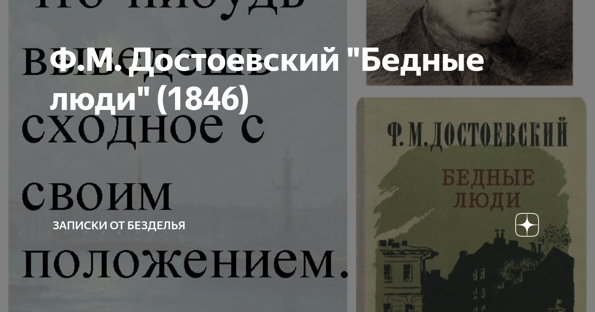 Ф.М. Достоевский "Бедные люди" (1846) | Записки от безделья | Дзен
