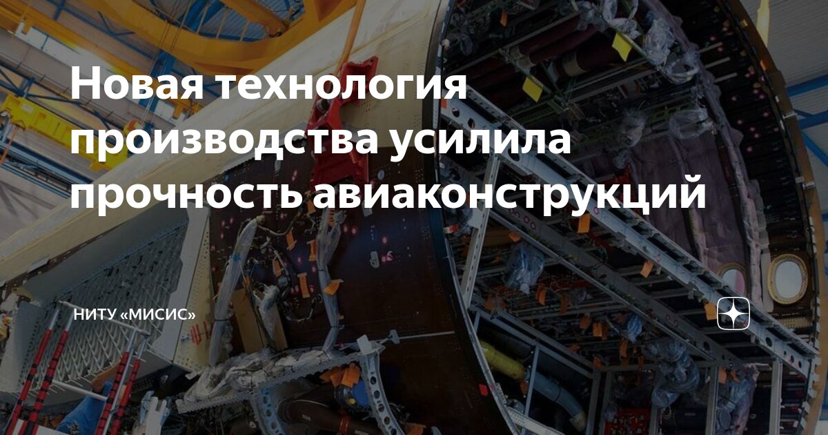 Новая технология производства усилила прочность авиаконструкций ...