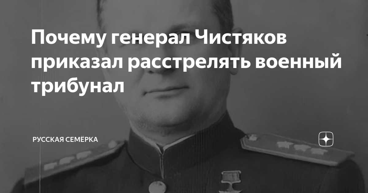 Почему генерал Чистяков приказал расстрелять военный трибунал Русская