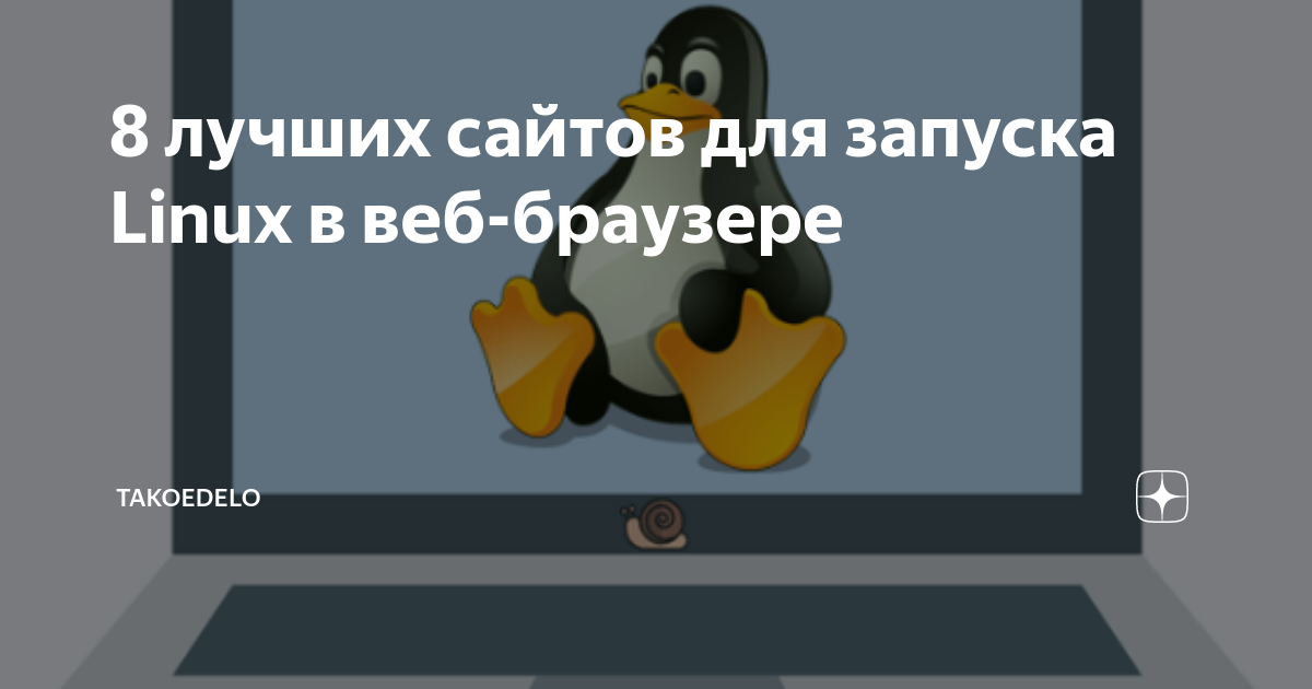 8 лучших сайтов для запуска Linux в веб-браузере | takoedelo | Дзен