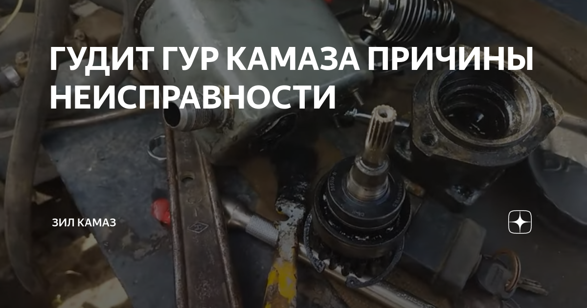 ГУДИТ ГУР КАМАЗА ПРИЧИНЫ НЕИСПРАВНОСТИ | Зил Камаз | Дзен