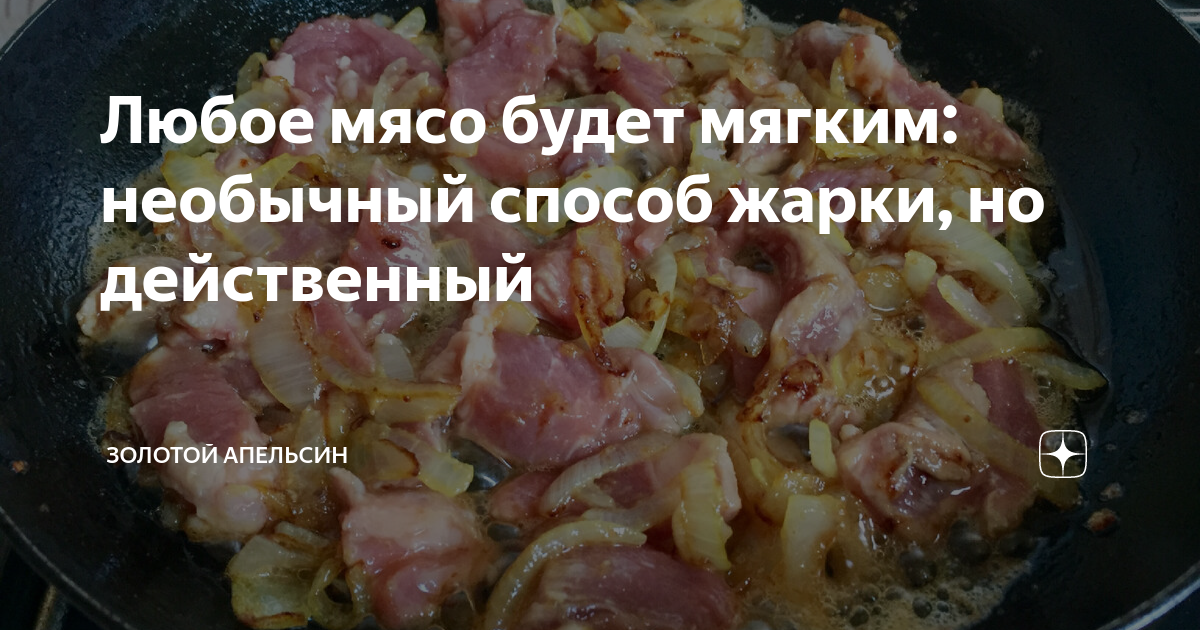 Любое мясо будет мягким необычный способ жарки но действенный