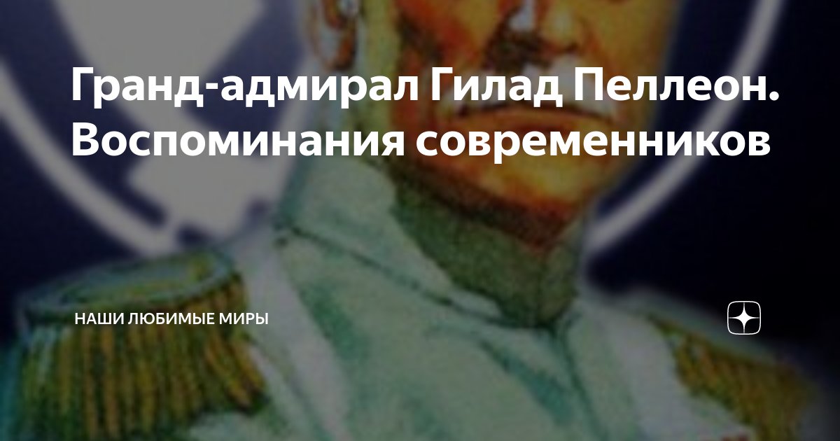 Гранд-адмирал Гилад Пеллеон. Воспоминания современников | НАШИ ЛЮБИМЫЕ ...