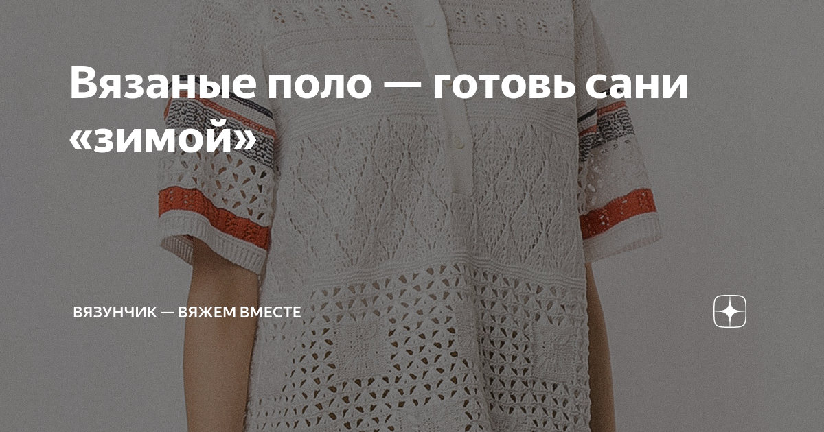 Вязаные поло — готовь сани «зимой» | Вязунчик — вяжем вместе | Дзен