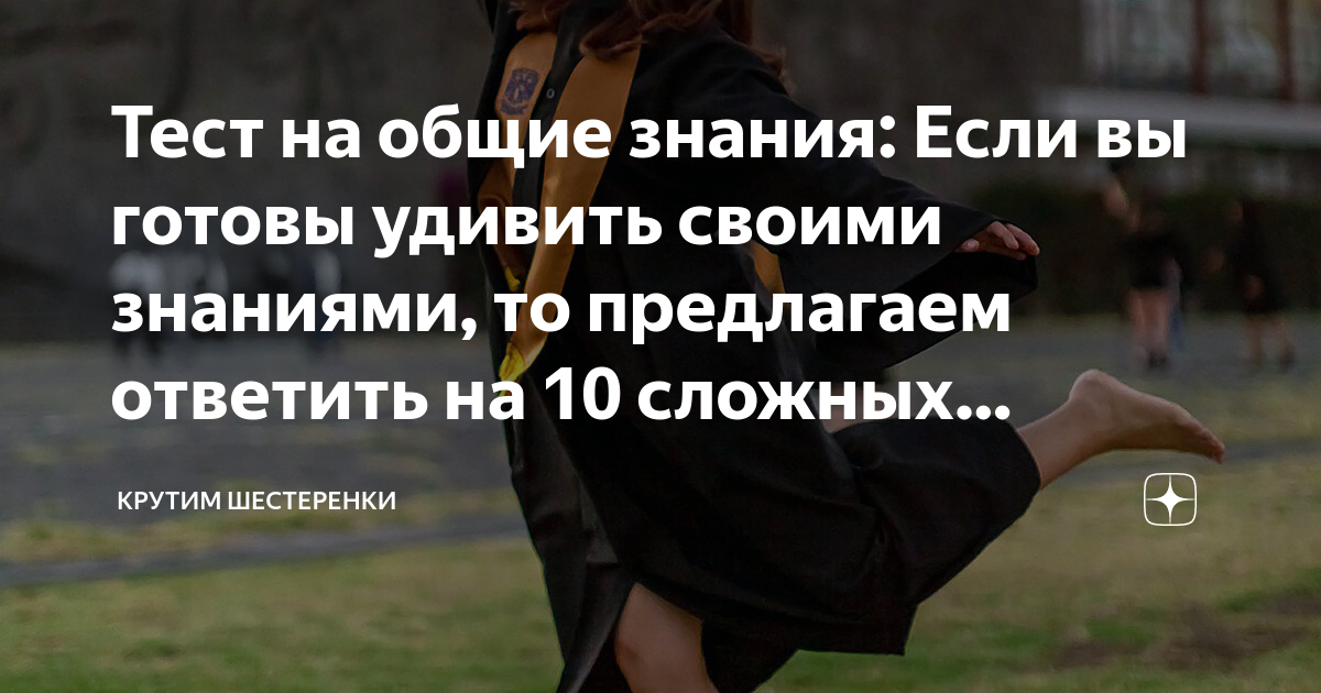 Тест на общие знания Если вы готовы удивить своими знаниями то