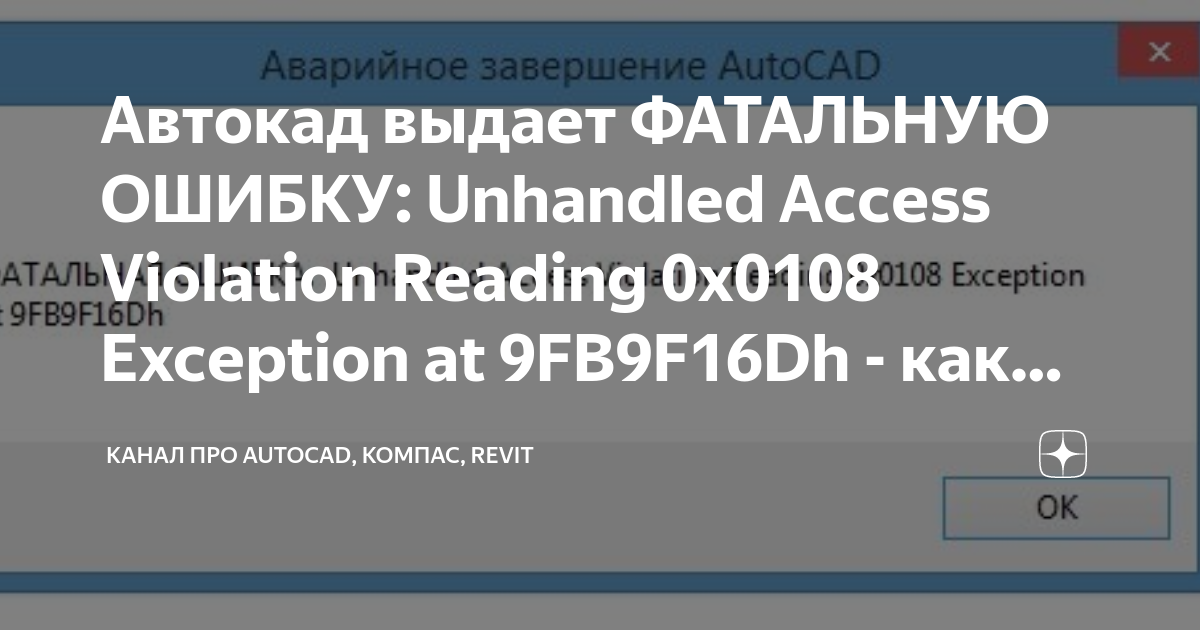 Автокад выдает ФАТАЛЬНУЮ ОШИБКУ: Unhandled Access Violation Reading 0x0108 Exception at ...