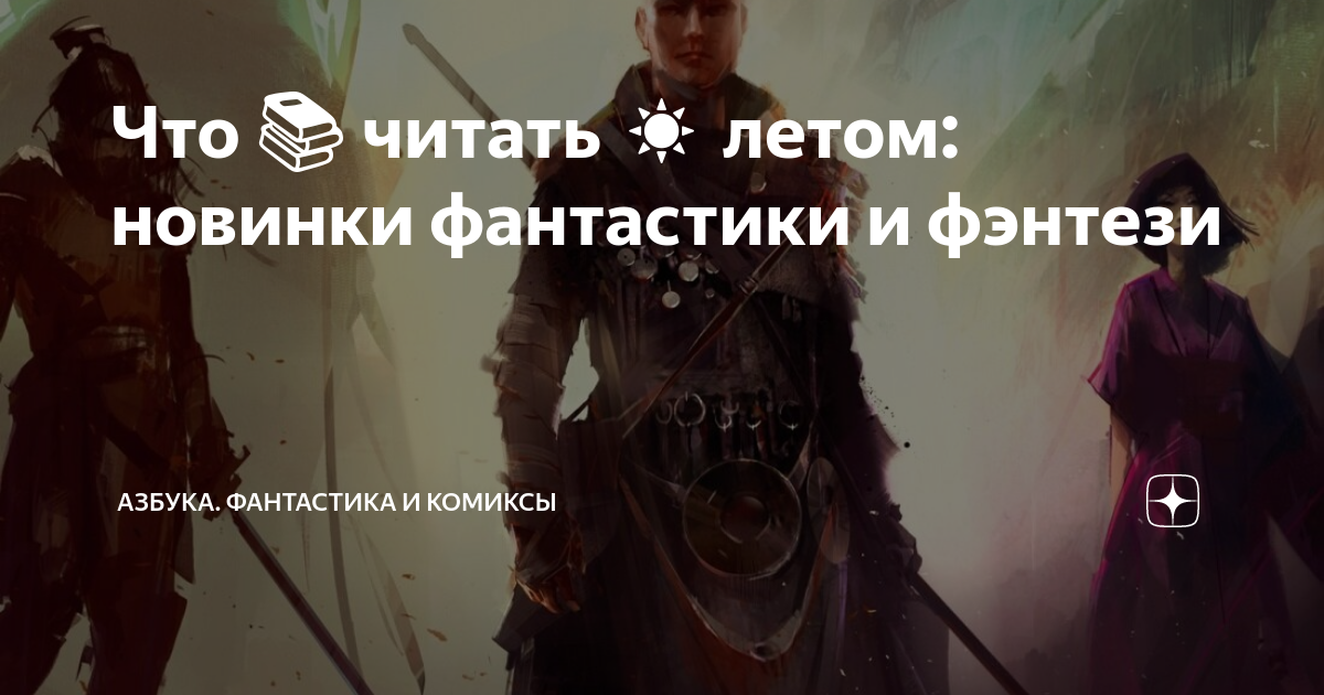 Что 📚 читать ☀️ летом новинки фантастики и фэнтези Азбука Фантастика и фэнтези Дзен