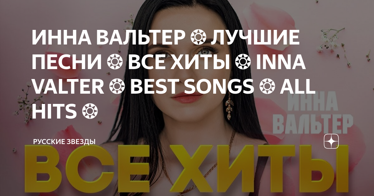 ИННА ВАЛЬТЕР ЛУЧШИЕ ПЕСНИ ВСЕ ХИТЫ INNA VALTER BEST SONGS ALL HITS ...