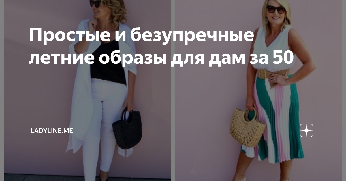 Простые и безупречные летние образы для дам за 50 | ladyline.me | Дзен