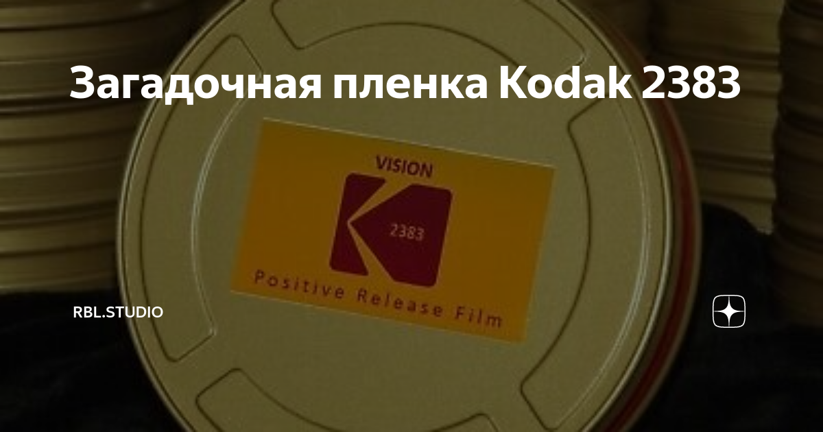 Загадочная пленка Kodak 2383 | rbl.studio | Дзен