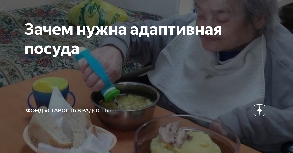 Зачем нужна адаптивная посуда | Фонд «Старость в радость» | Дзен
