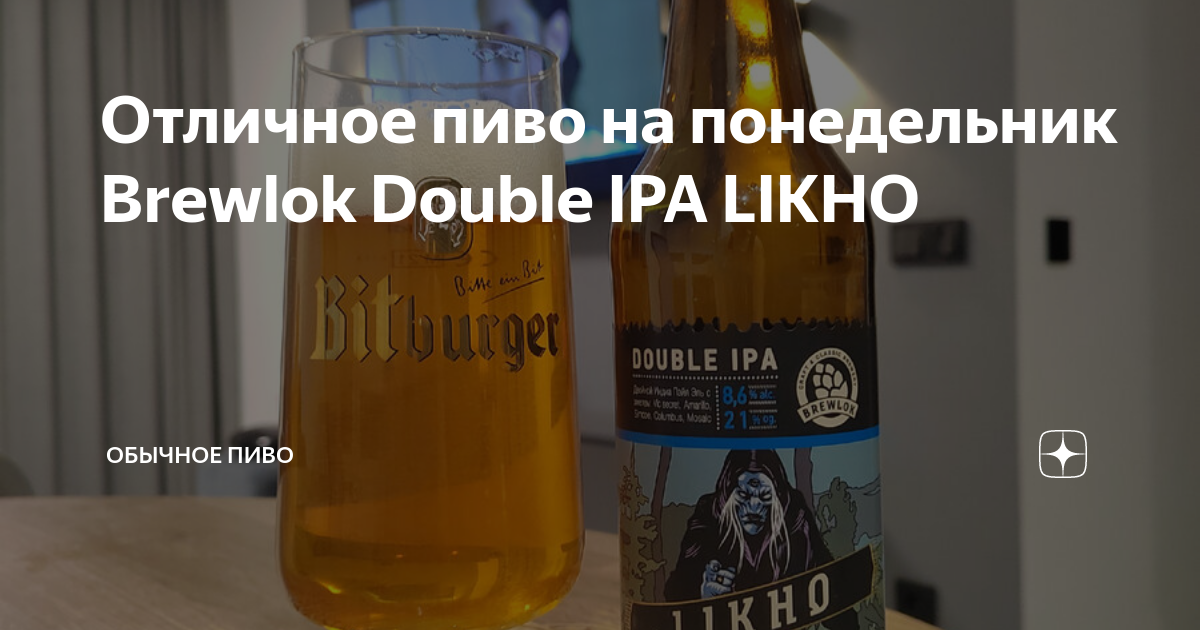 Отличное пиво на понедельник Brewlok Double IPA LIKHO | Обычное Пиво | Дзен