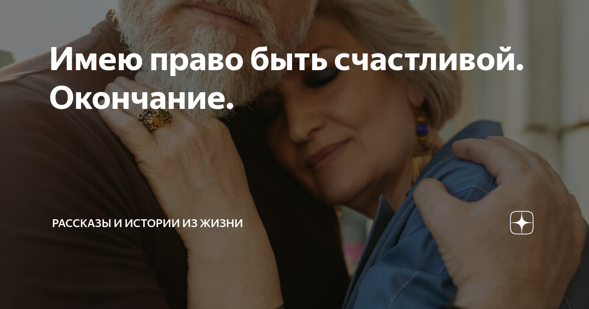 Имею право быть счастливой. Окончание. | Рассказы и истории из жизни | Дзен