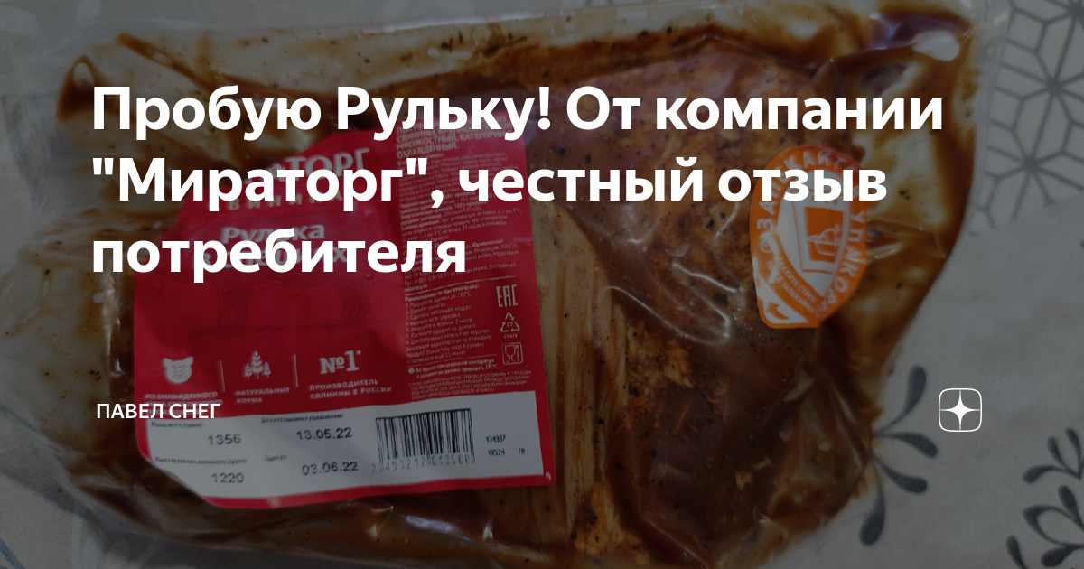 Пробую Рульку! От компании "Мираторг", честный отзыв потребителя ...