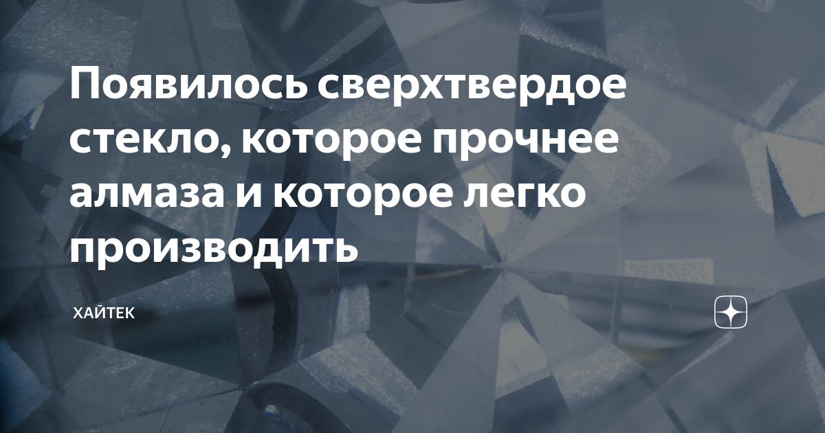 Появилось сверхтвердое стекло, которое прочнее алмаза и которое легко ...