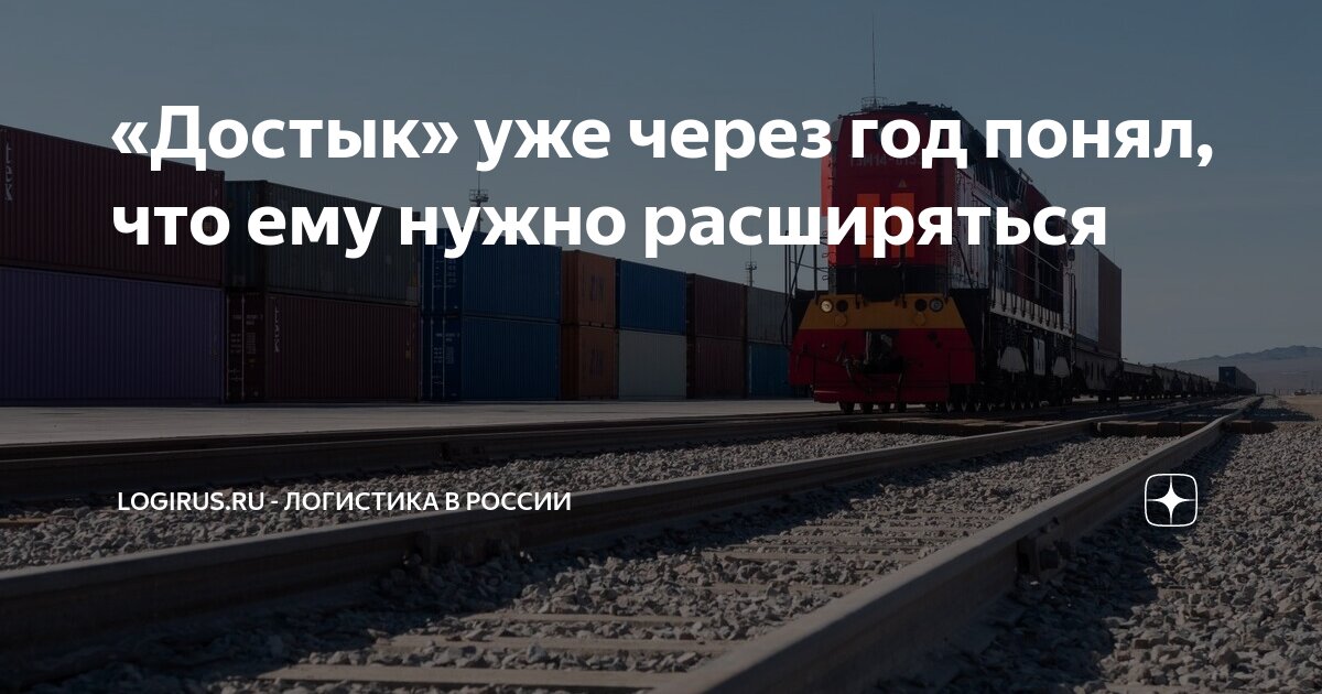 «Достык» уже через год понял, что ему нужно расширяться | Logirus.ru - логистика в России | Дзен