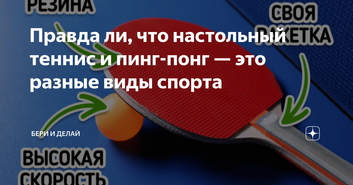 Правда ли что настольный теннис и пинг понг — это разные виды спорта
