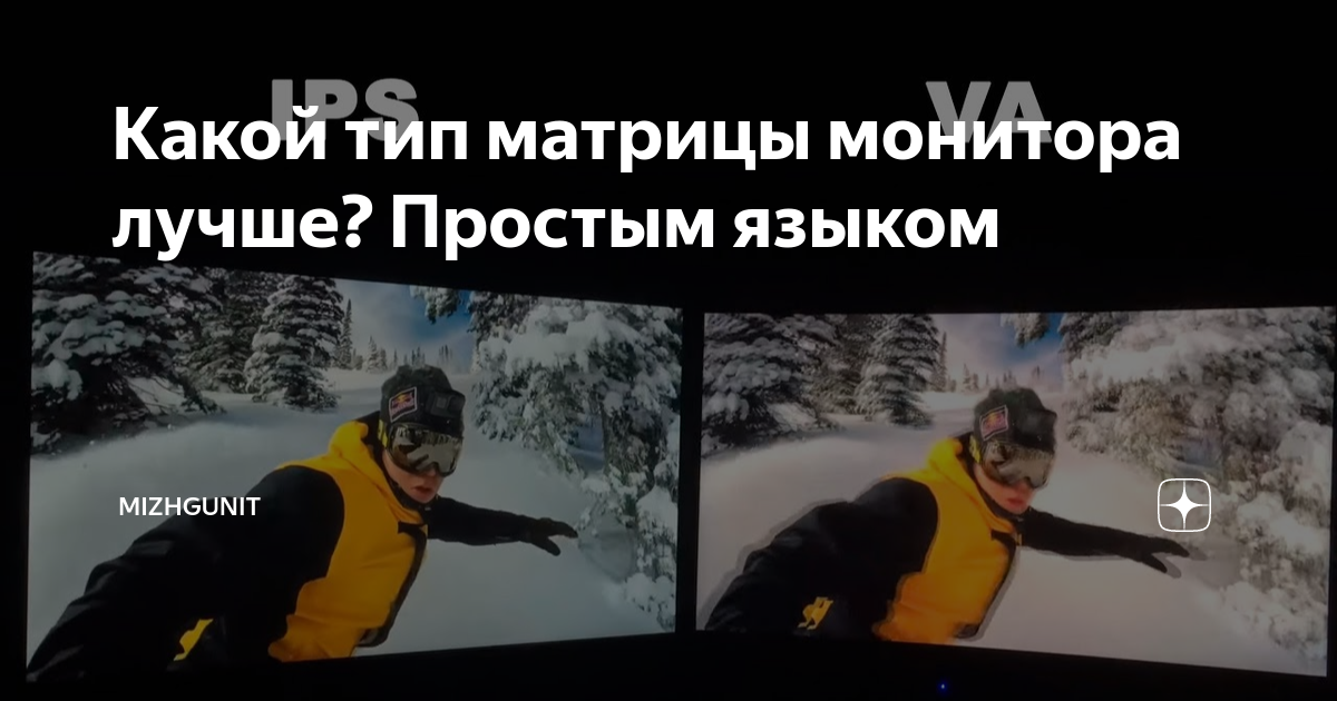 Какой тип матрицы монитора лучше? Простым языком | Mizhgunit | Дзен