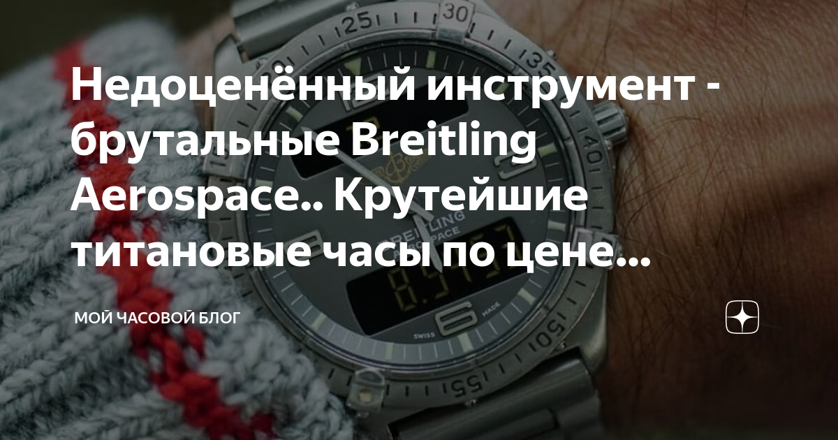 Недоценённый инструмент - брутальные Breitling Aerospace.. Крутейшие ...