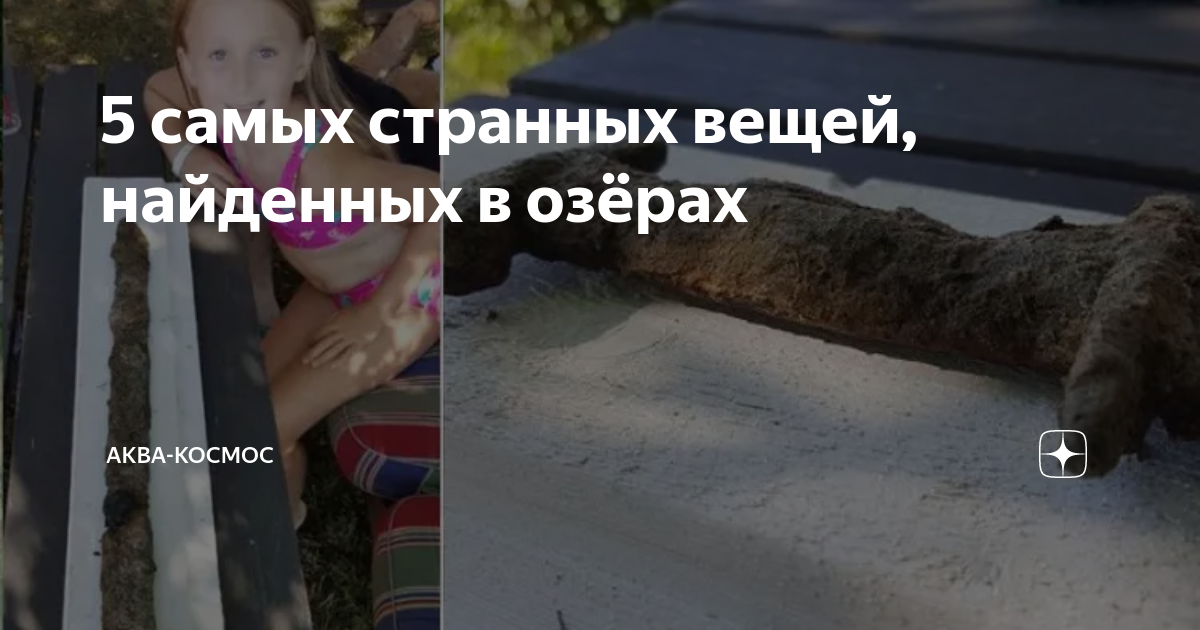 5 самых странных вещей найденных в озёрах Аква Космос Дзен