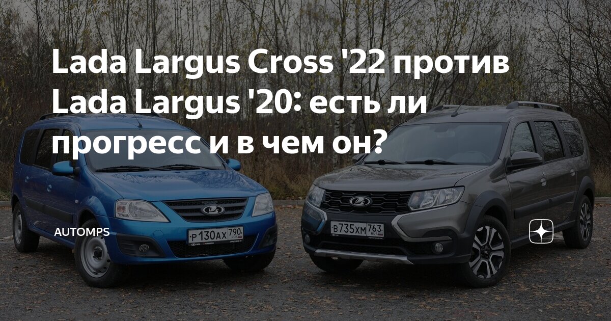 Lada Largus Cross '22 против Lada Largus '20: есть ли прогресс и в чем он? | AUTOMPS | Дзен