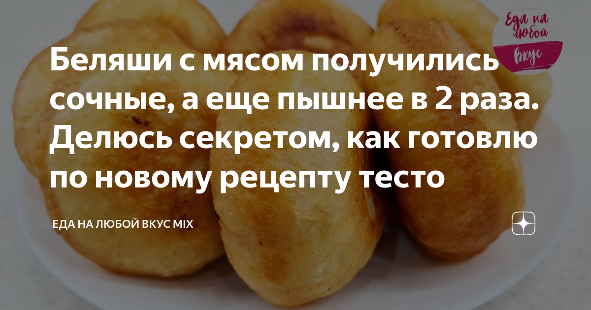 Беляши с мясом получились сочные, а еще пышнее в 2 раза. Делюсь ...
