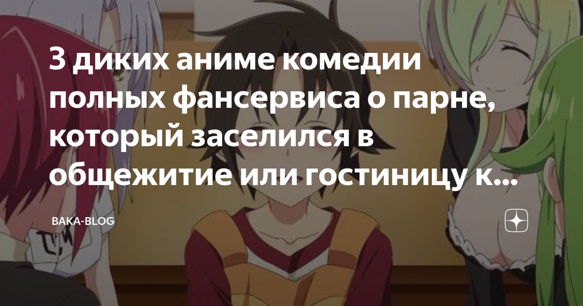 3 диких аниме комедии полных фансервиса о парне который заселился в общежитие или гостиницу к