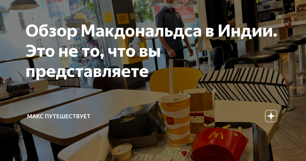 Обзор Макдональдса в Индии. Это не то, что вы представляете | Макс ...