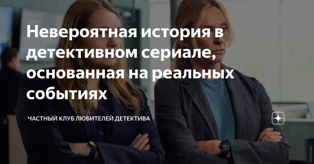 Невероятная история в детективном сериале, основанная на реальных ...