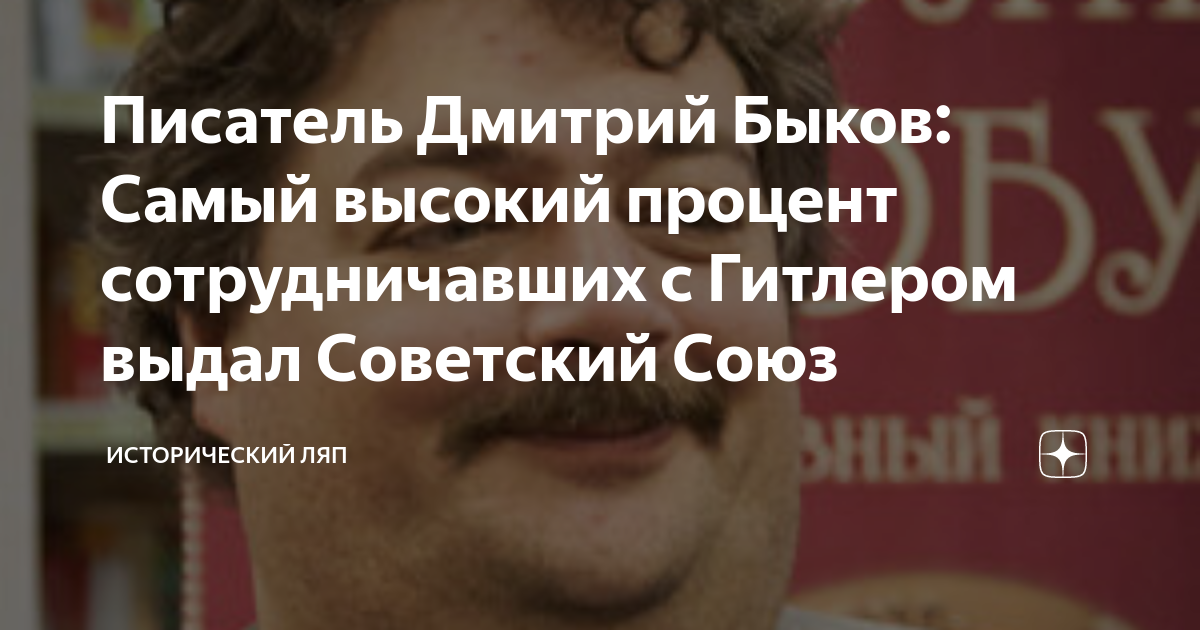 Писатель Дмитрий Быков: Самый высокий процент сотрудничавших с Гитлером ...