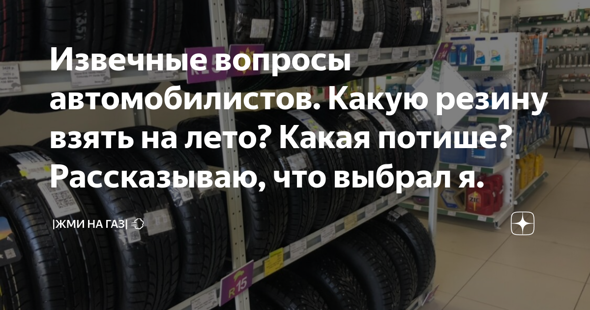 Извечные вопросы автомобилистов. Какую резину взять на лето? Какая ...