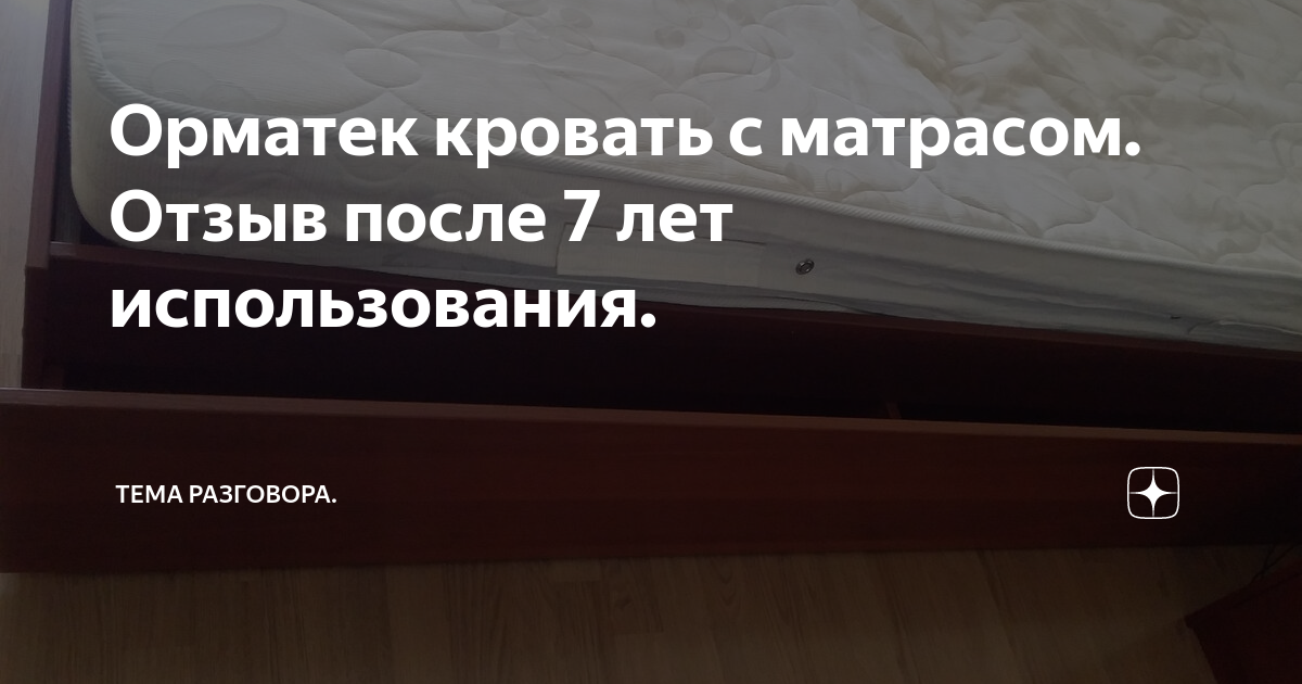 Орматек кровать с матрасом. Отзыв после 7 лет использования. | Тема ...