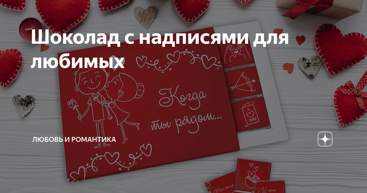Шоколад с надписями для любимых Любовь и романтика Дзен