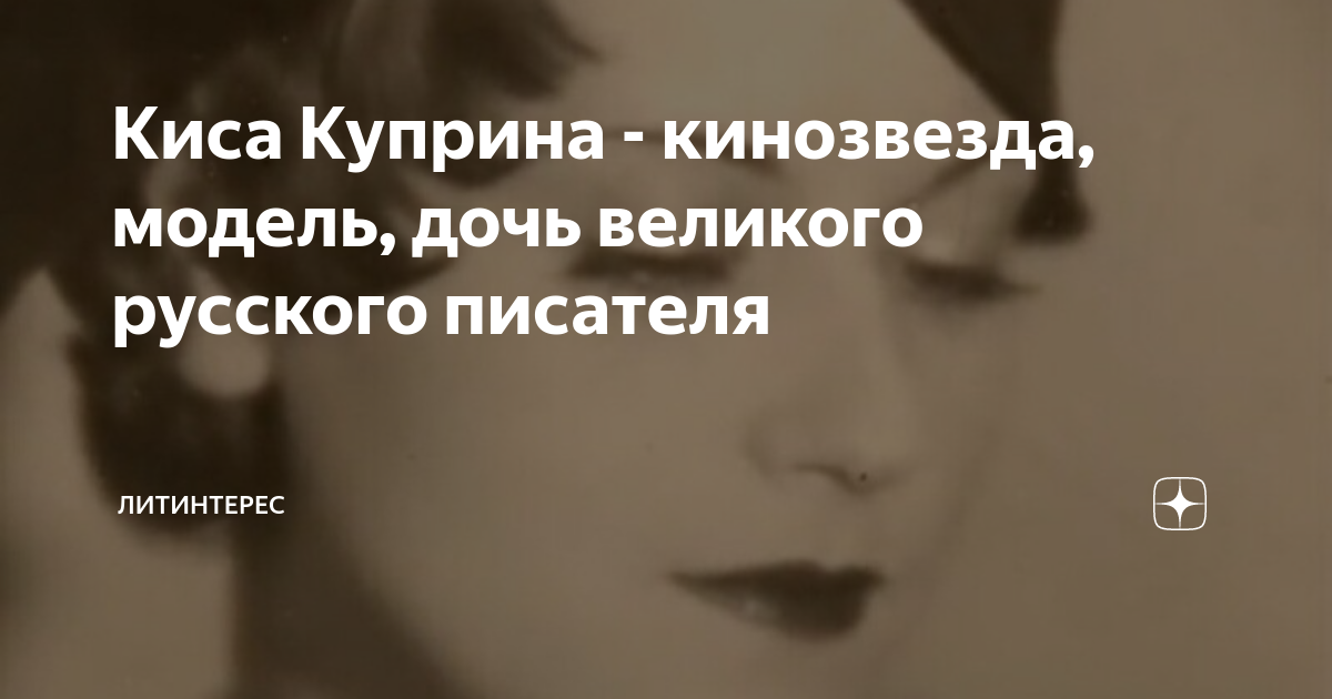 Киса Куприна кинозвезда модель дочь великого русского писателя