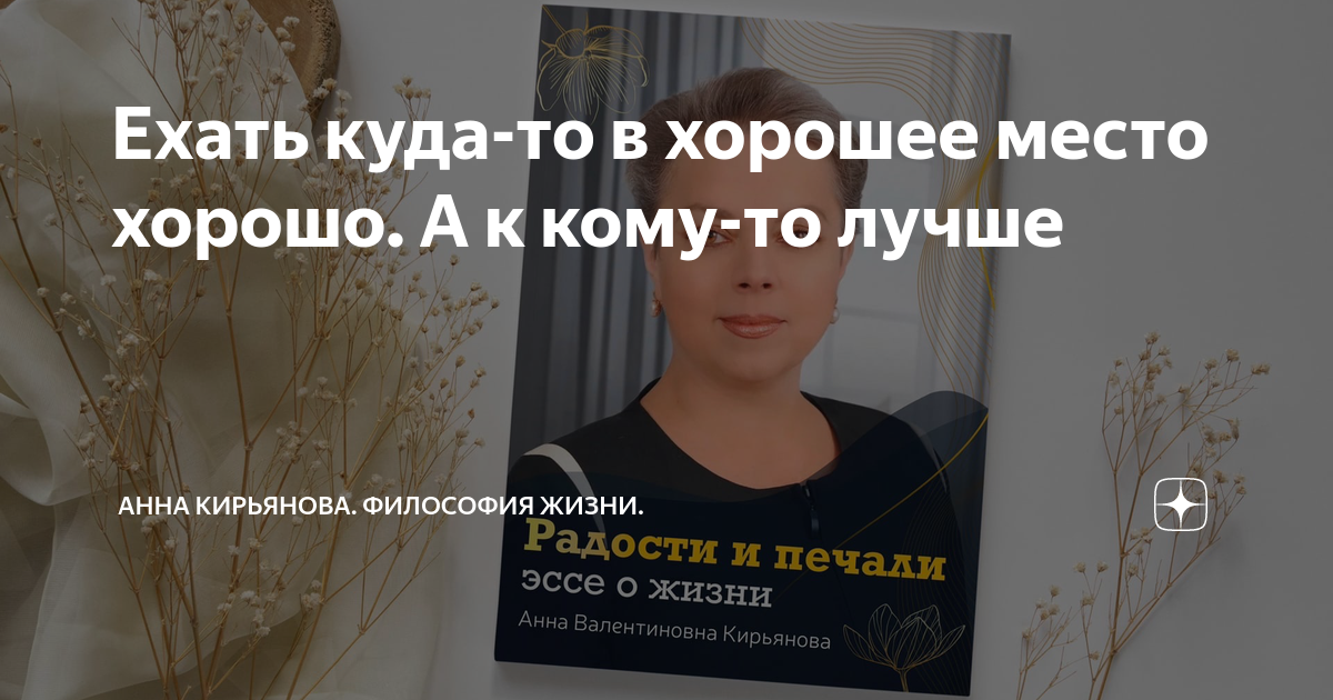 Ехать куда-то в хорошее место хорошо. А к кому-то лучше | Анна ...