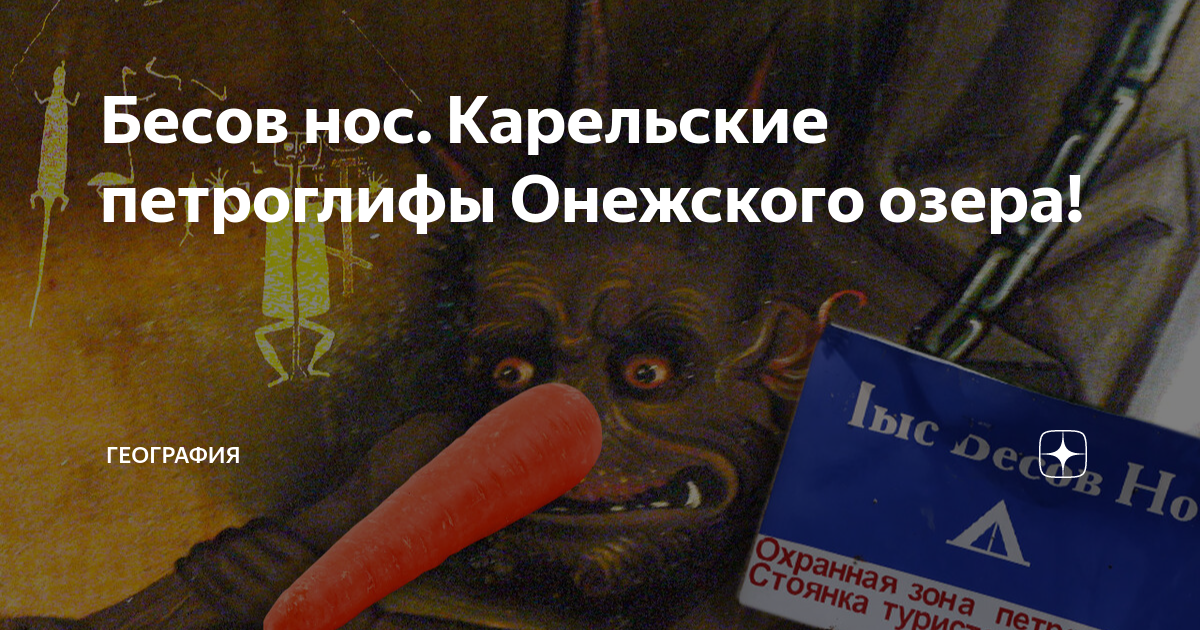 Бесов нос. Карельские петроглифы Онежского озера! | География | Дзен