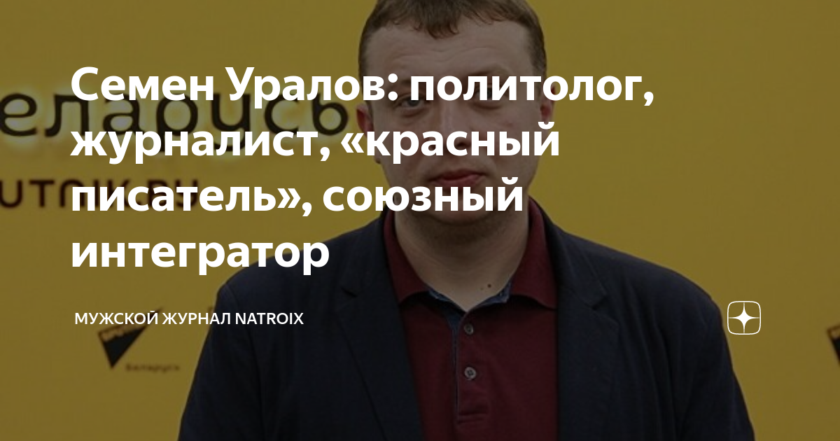 Семен Уралов: политолог, журналист, «красный писатель», союзный ...
