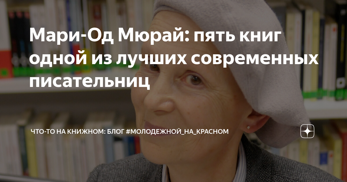 Мари-Од Мюрай: пять книг одной из лучших современных писательниц ...