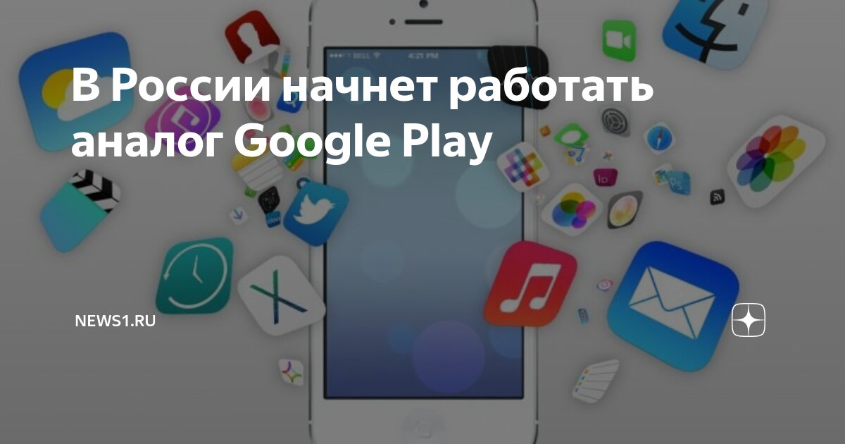 В России начнет работать аналог Google Play | NEWS1.ru - Новости России и мира | Дзен