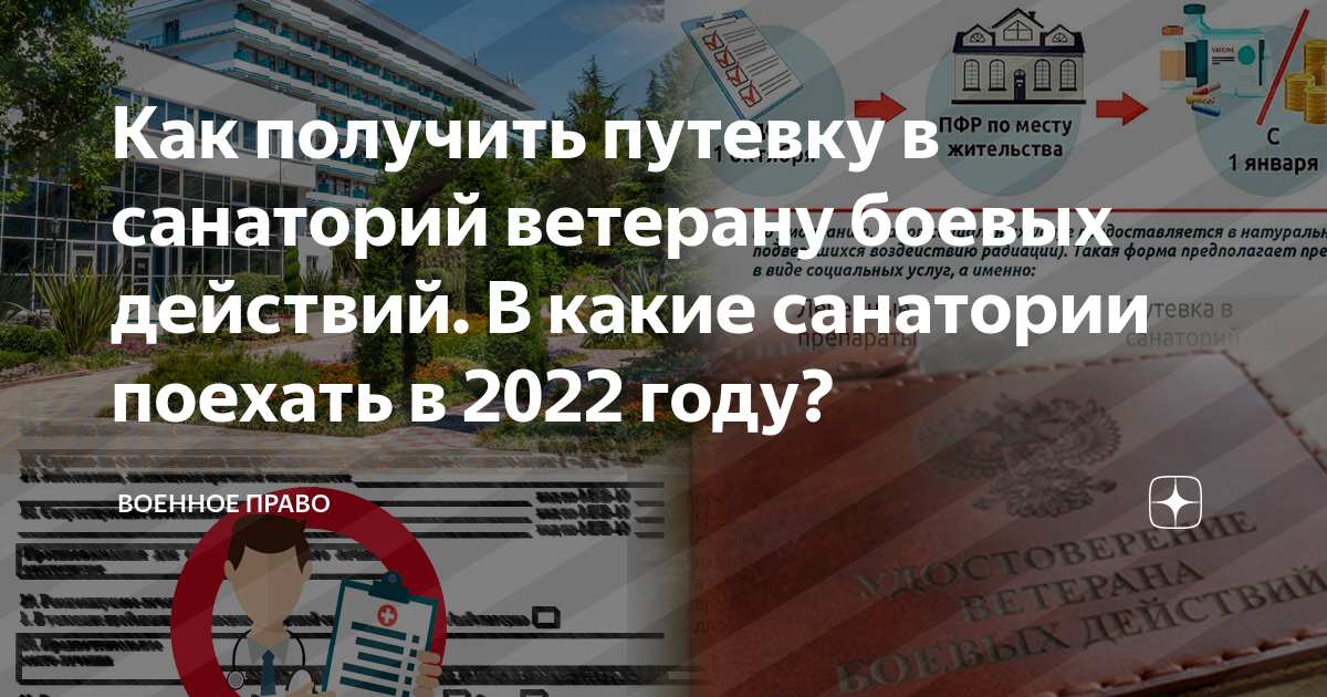 Как получить путевку в санаторий ветерану боевых действий В какие